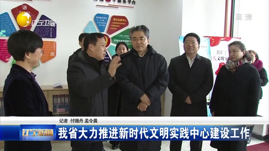 辽宁省大力推进新时代文明实践中心建设工作