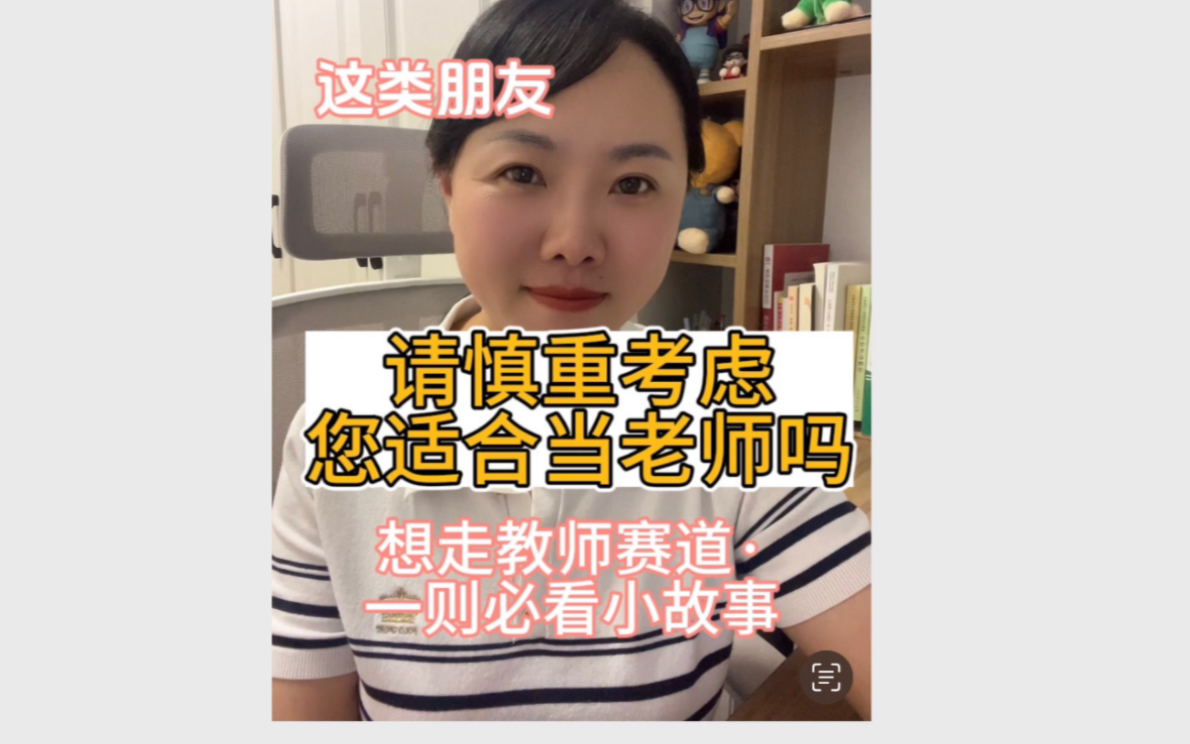 这类人!真的不适合当老师