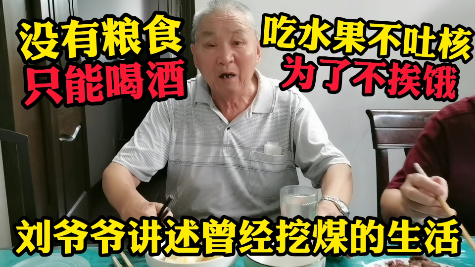 小刘爷爷讲述曾经在煤矿的故事,吃水果不吐核,怕饿肚子,粮票没有怎么...