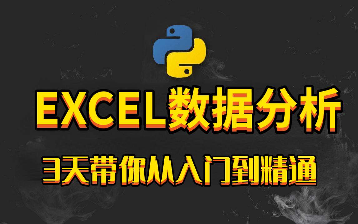【EXCEL数据分析】EXCEL超详细,从入门到精通教程