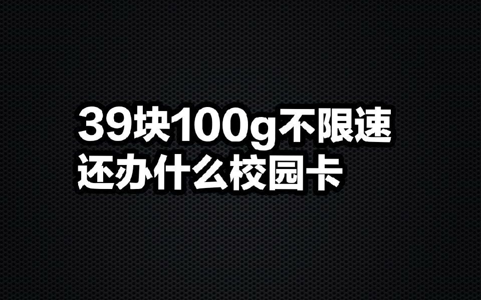 别去办贵的要死的校园卡了 39块钱100g流量它不香嘛