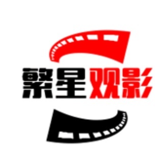 繁星观影o 