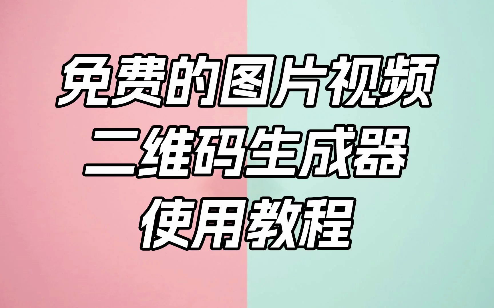 免费的图片视频二维码生成器使用教程,好用的二维码生成器推荐