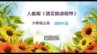 人教版小学语文课文朗读磁带六年级上册人民教育电子音像出版社