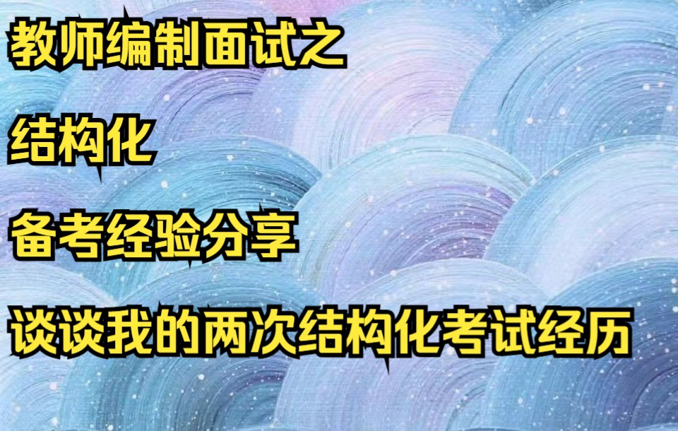 教师编制面试之结构化备考经验分享(谈谈我的两次结构化考试经历)