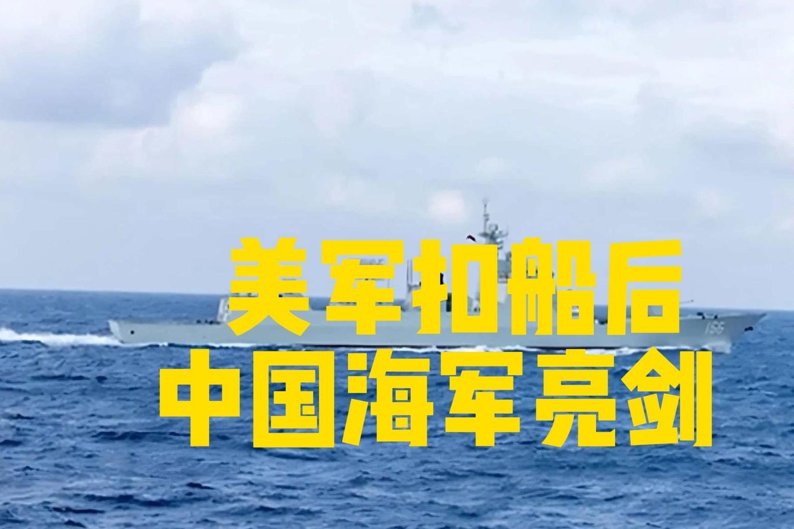 美军扣船后,中国海军非洲亮剑,特朗普想改规则,没那么容易!