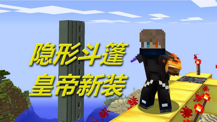 火焰解说 我的世界 2223 隐形斗篷皇帝新装 火焰模组生存