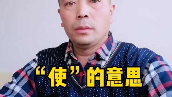 学霸文言文词语——“使”的意思