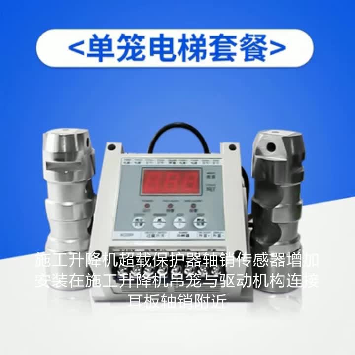 施工升降机超载保护器轴销传感器增加安装在施工升降机吊笼与驱动...