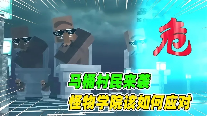 我的世界:马桶村民入侵mc城镇,怪物学院该如何应对