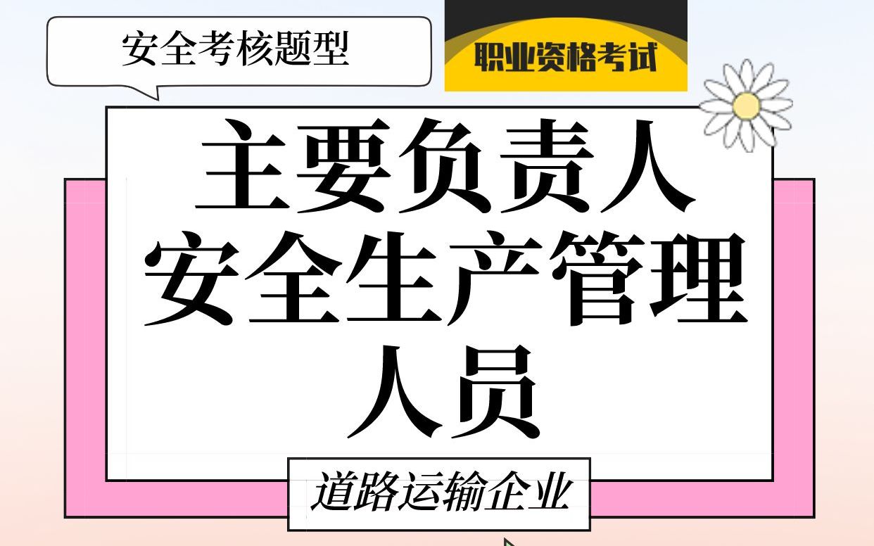 2022道路运输企业主要负责人和安全生产管理人员考核习题库141