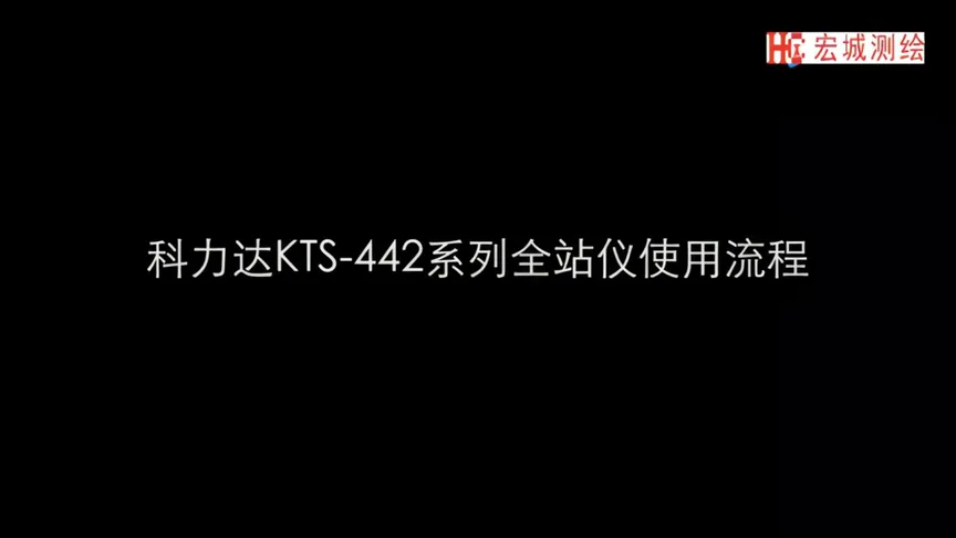 南方科力达KTS-442系列全站仪教学视频一基本测量与放样(道路)