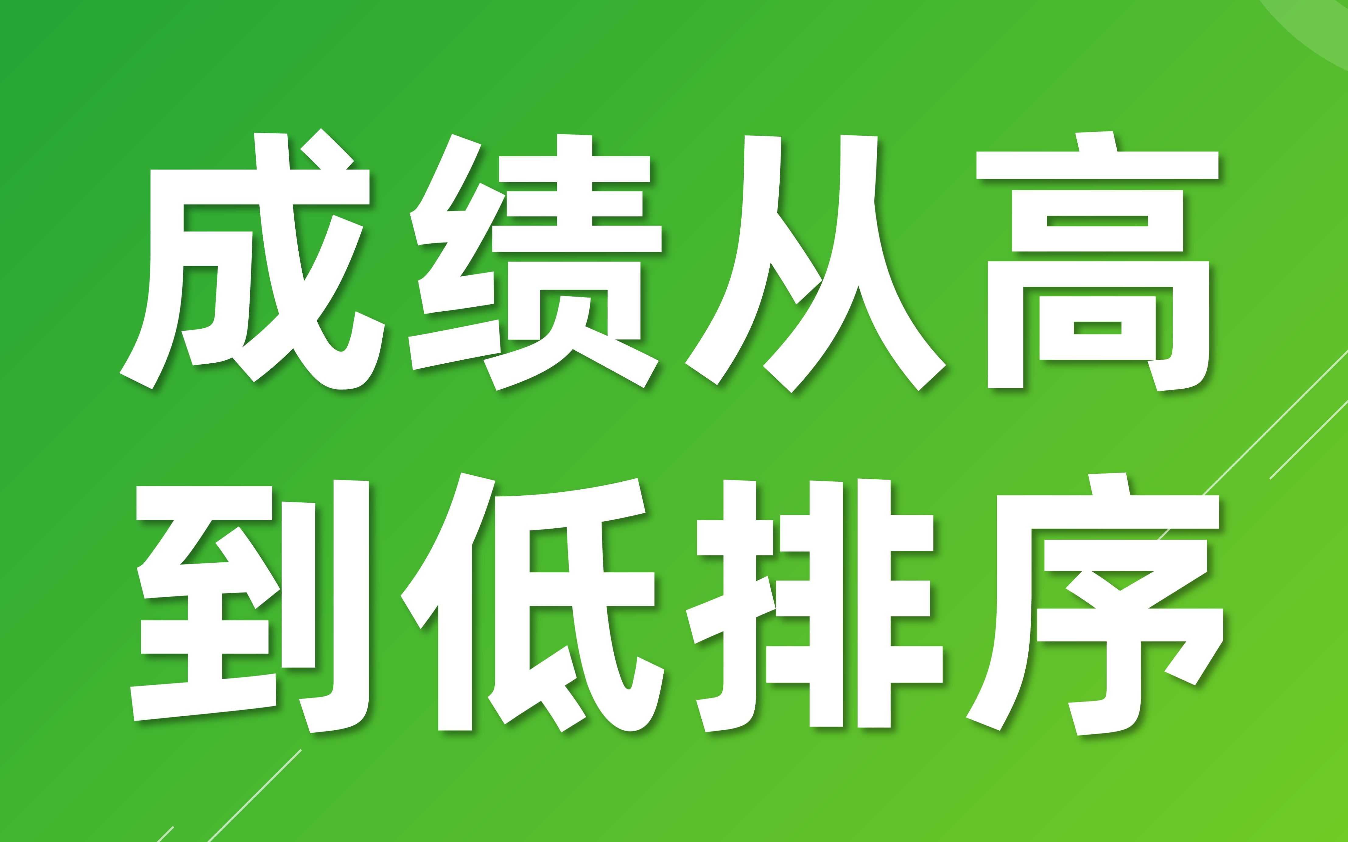 根据成绩排名,这个方法最简单~