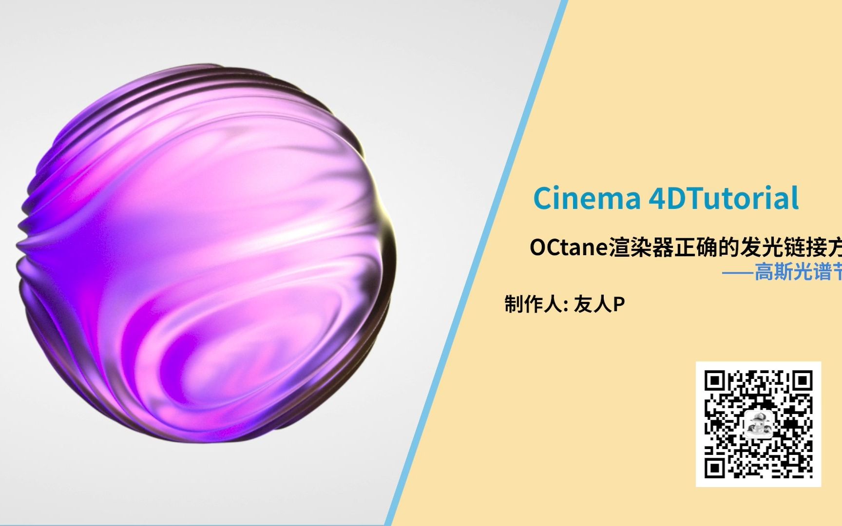 OCtane渲染器正确的发光链接方式——高斯光谱节点