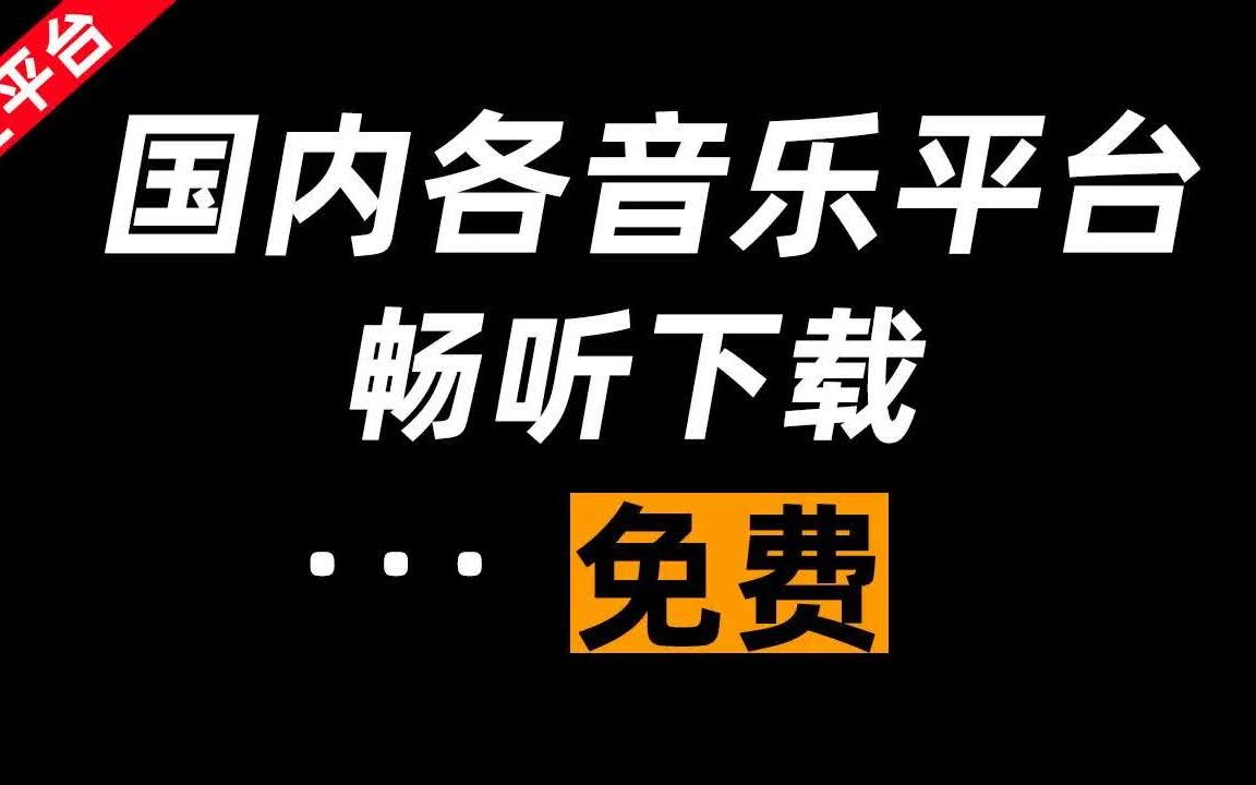 不要再开VIP了!各大平台音乐免费畅听