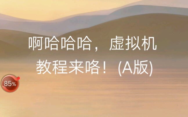 虚拟机导入第三方启动器(rom)教程A