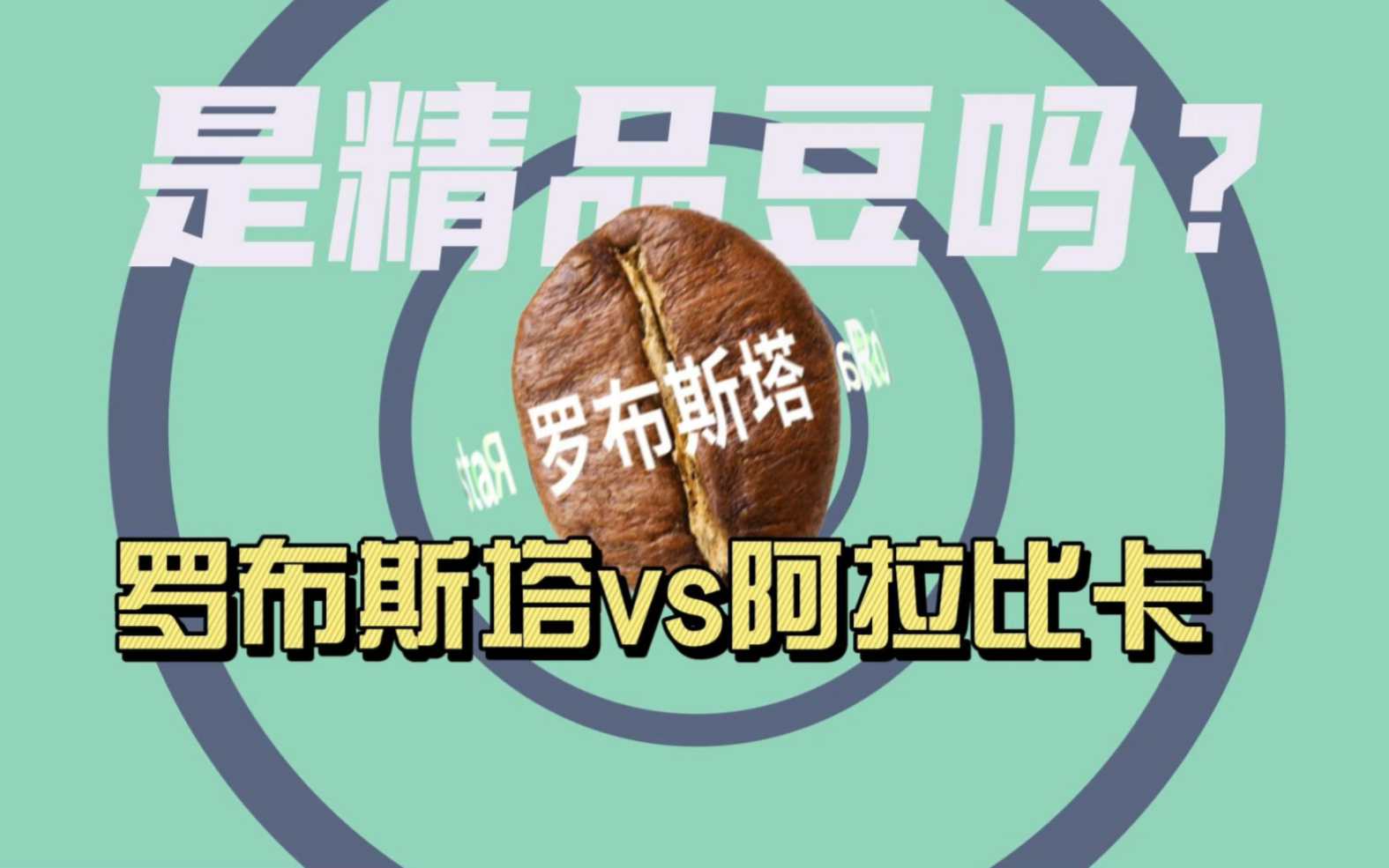 区分两大豆种☕️不花冤枉钱～ߔ�罗布斯塔不是精品咖啡豆,但也有...