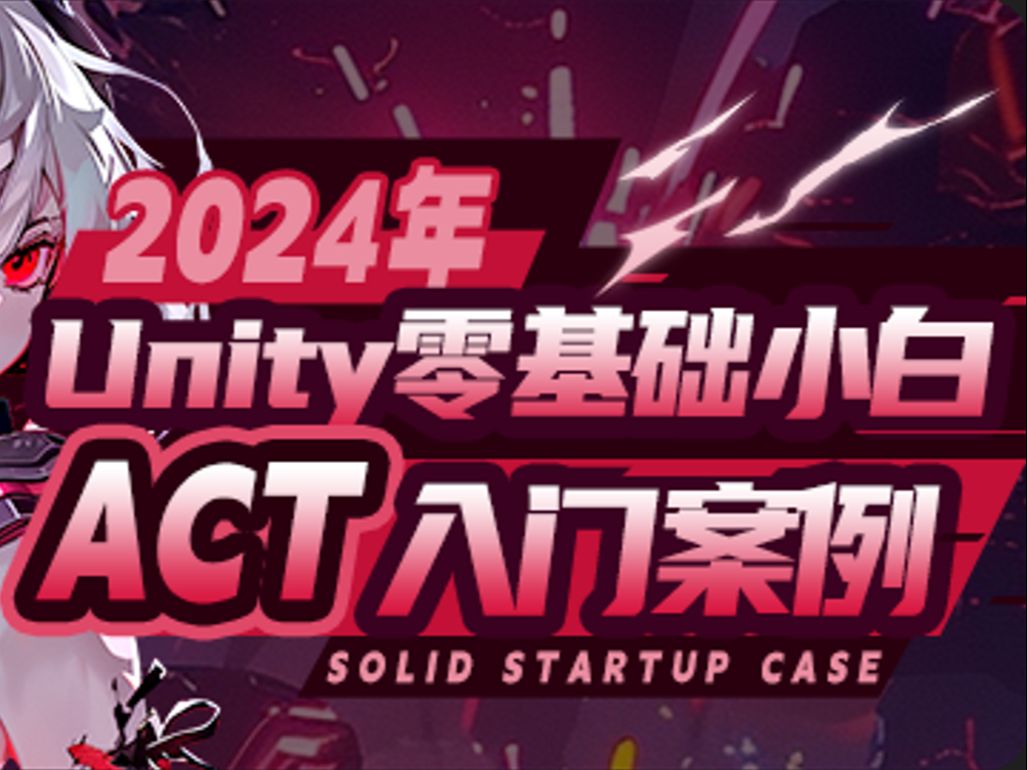 2024年最新!Unity零基础3D简单ACT入门案例 |Unity教程丨游戏开发丨...