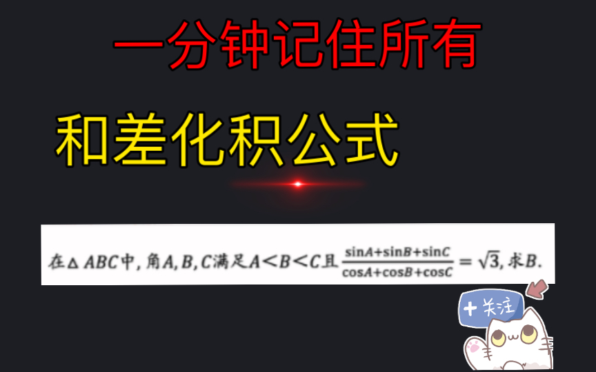 一分钟记住,三角恒等变形学校不让背的秘术,和差化积。高考数学该有...