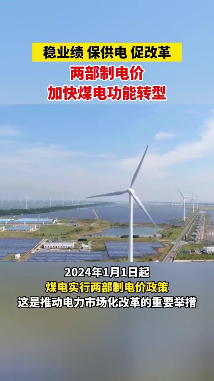 稳业绩保供电促改革,两部制电价加快煤电功能转型#新思想引领新时代...