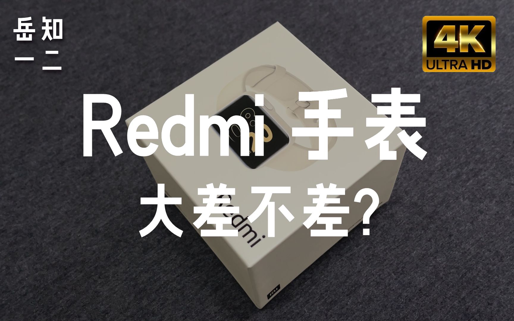 「阿岳只说缺点」大差不差?Redmi手表上手体验
