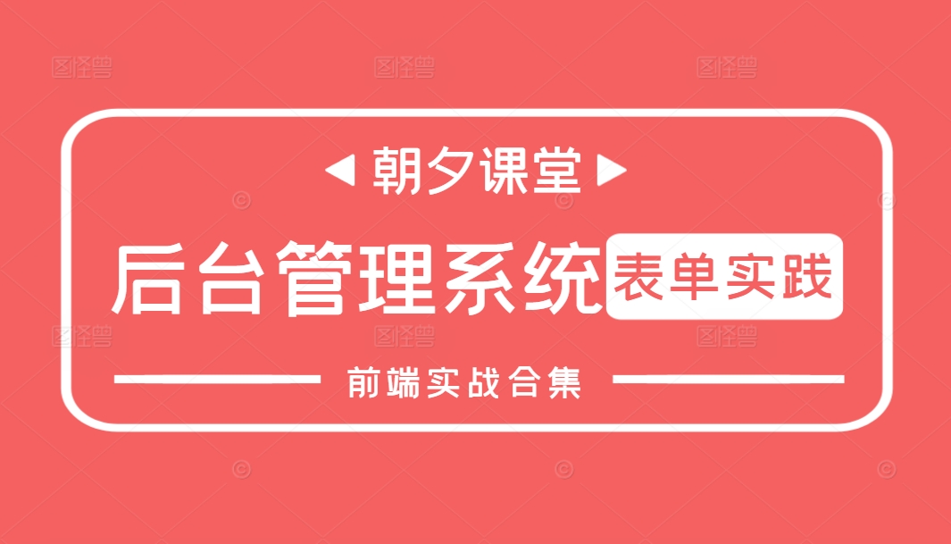 前端Vue3.0最新项目实战教程|vue3+element-plus+axios后台系统搭建 | ...