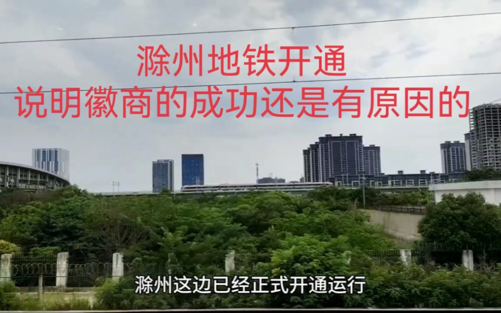 滁州地铁开通,说明徽商的成功还是有原因的。下手够快。