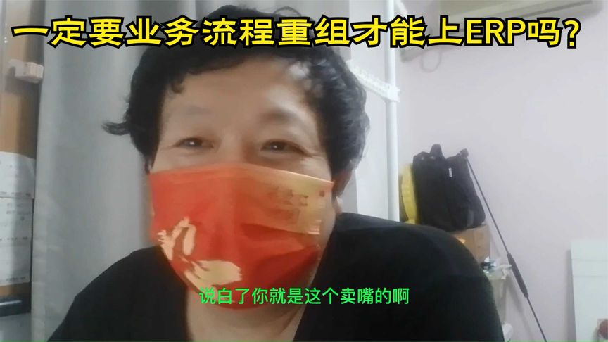 一定要业务流程重组才能上ERP吗?