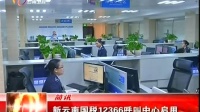 新云南国税12366呼叫中心启用 云南新闻联播 20150908