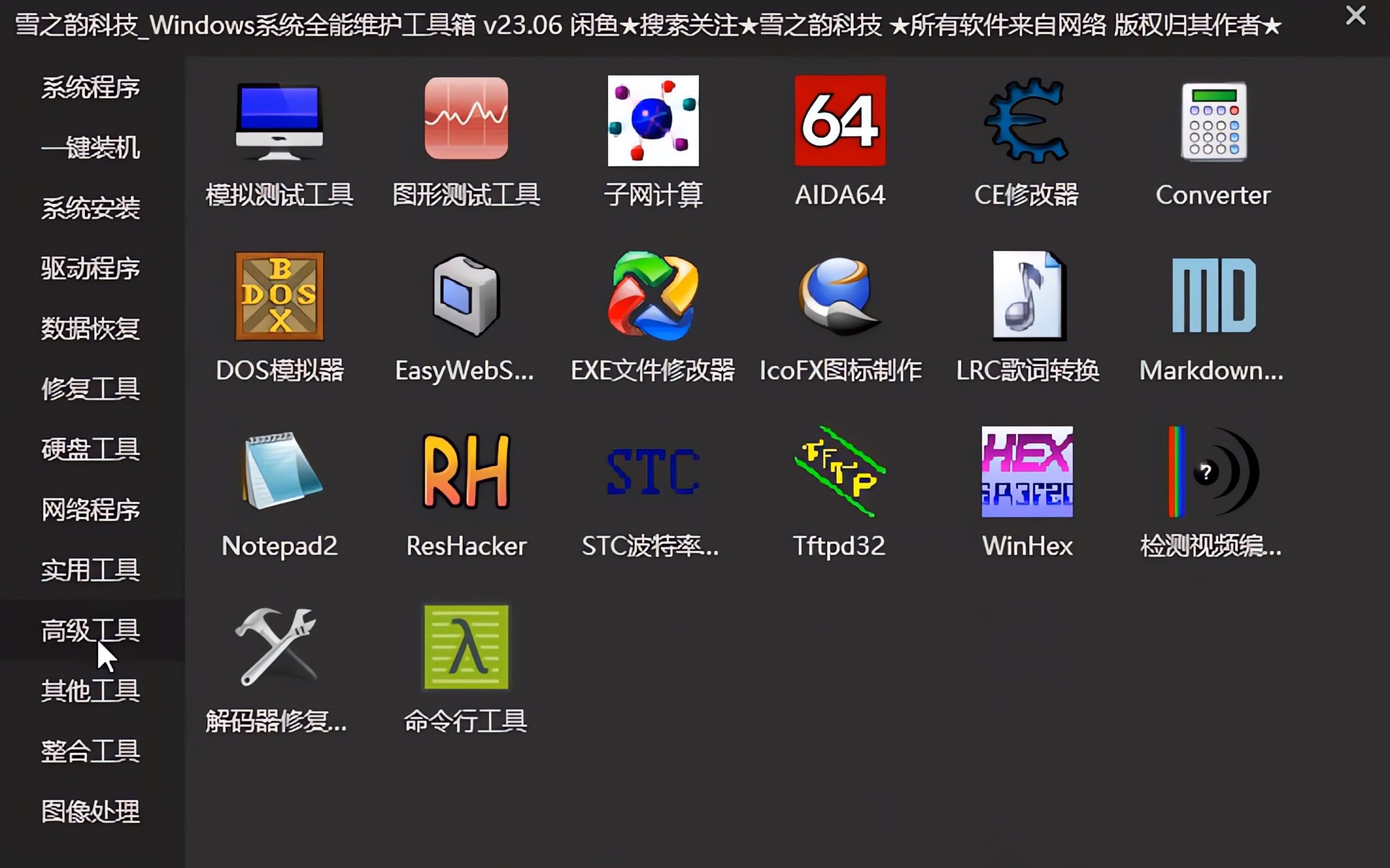 U盘维护工具♧雪之韵科技_Windows系统全能维护工具箱v23.06