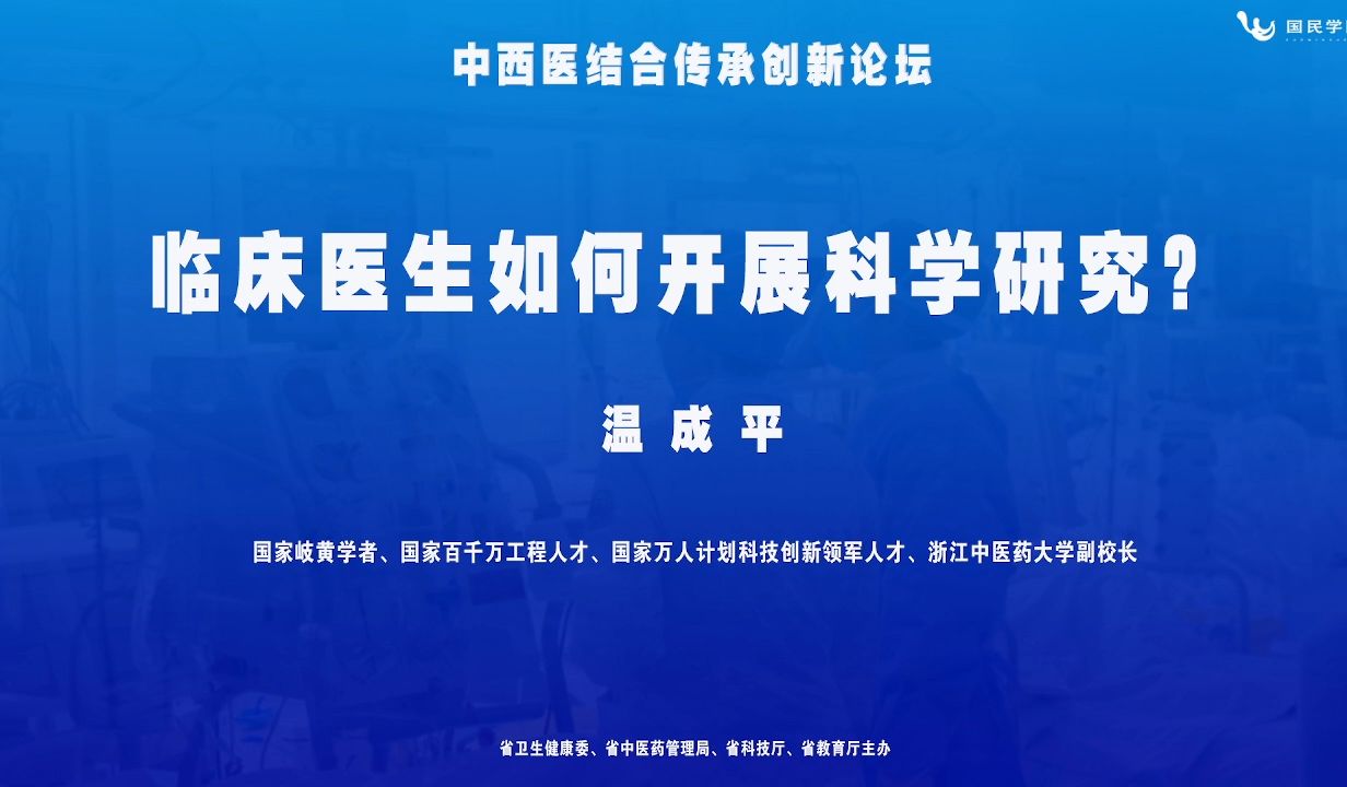 临床医生如何开展科学研究?