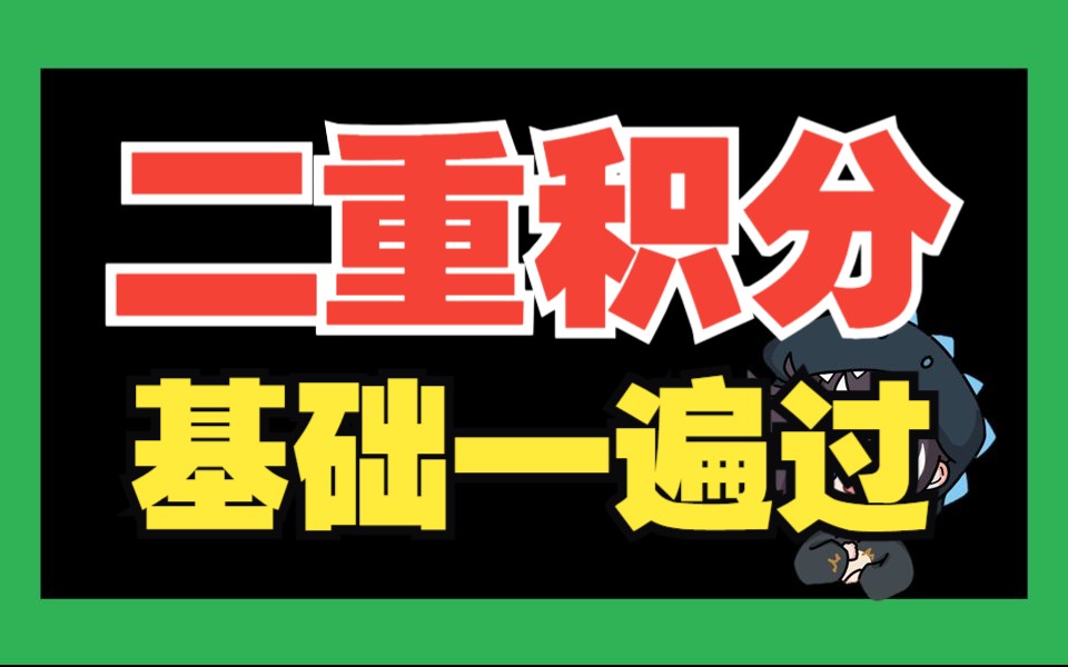 「二重积分」保姆级教程!8道题搞定!干货密集,不看后悔 |高数下