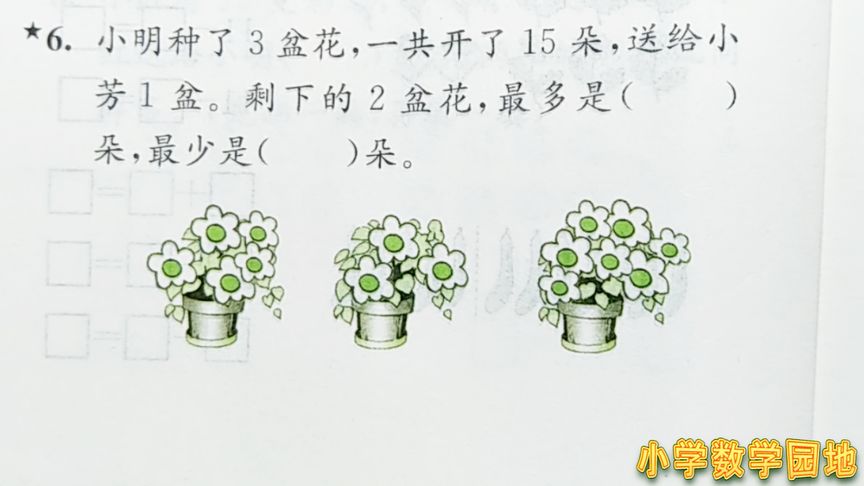 一年级数学 最多最少问题 有人用加法 有人用减法 哪个方法对?