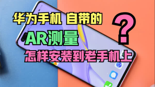 新华为手机自带的“AR测量”,能.