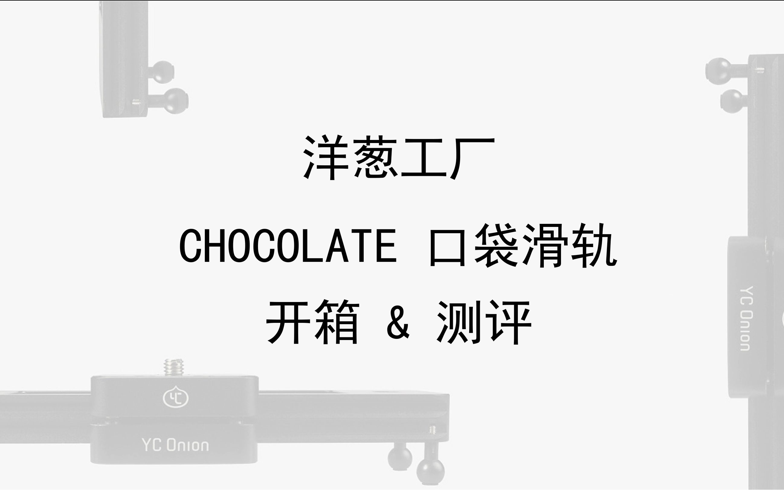 洋葱工厂CHOCOLATE口袋滑轨开箱&测评