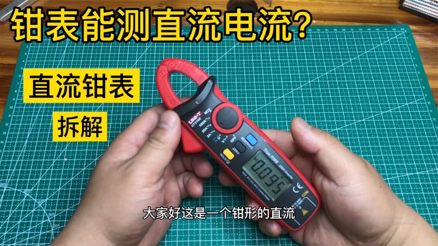 直流电可以用钳表测量吗?直流钳形万用表拆解。