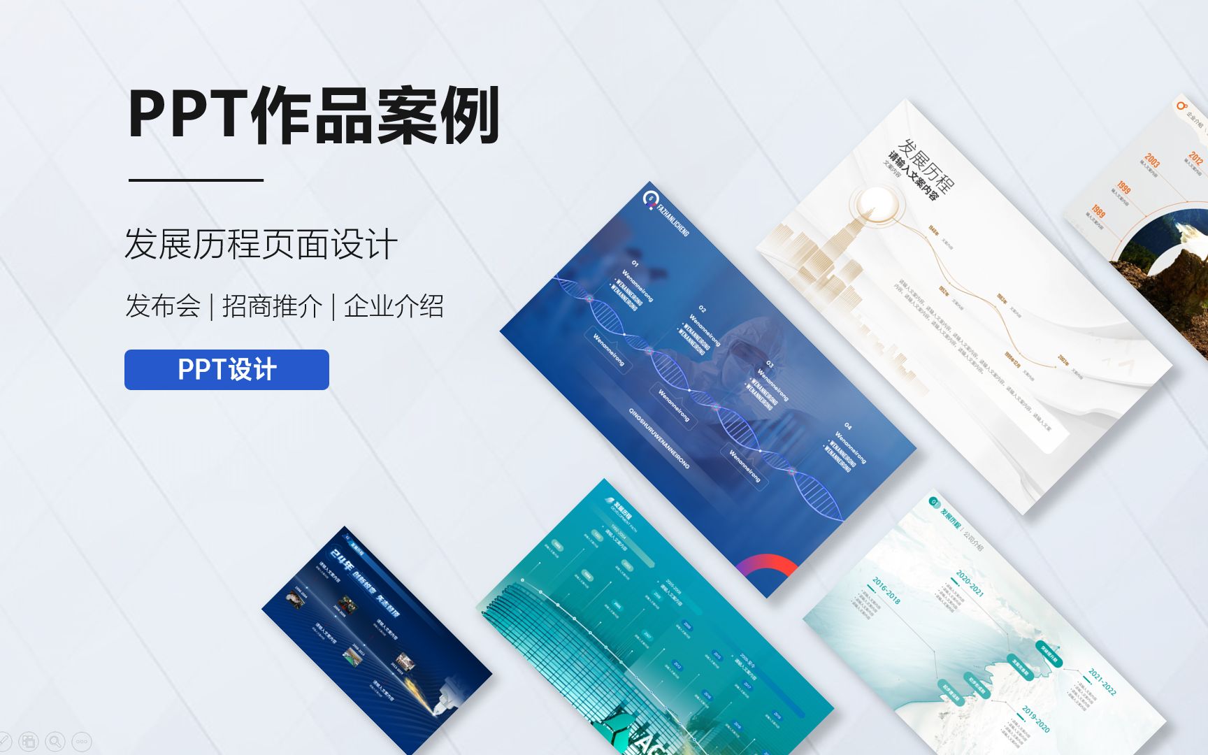 PPT定制|PPT设计技巧|发展历程页面设计
