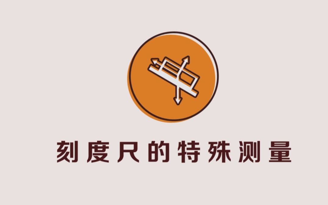 【物理实验】机械运动-刻度尺的特殊测量