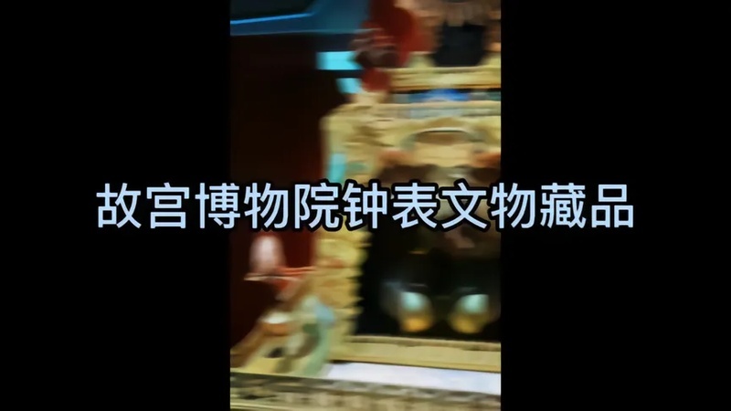故宫博物院钟表文物藏品3D呈现