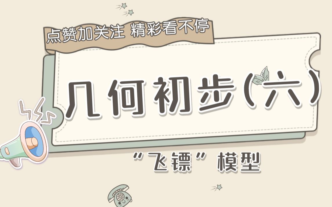 几何初步(六)“飞镖”模型