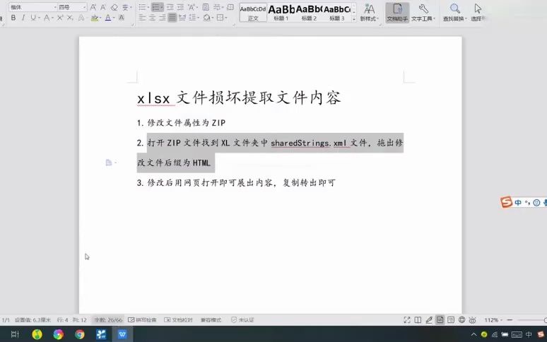 xlsx文件损坏提取文件内容