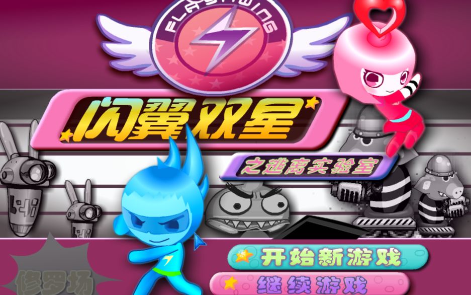 闪翼双星早期驯服人类珍贵影像