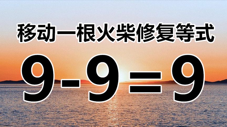 太经典了,3个数字9的数学题,9-9=9,你能想到几种解题答案呢?