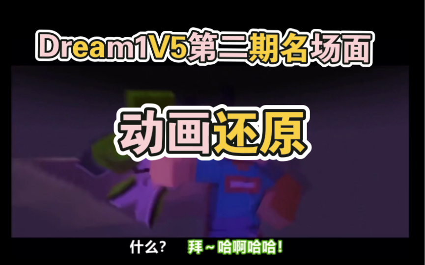 Dream猎人游戏1V5动画还原,全程高能!_网络游戏热门视频