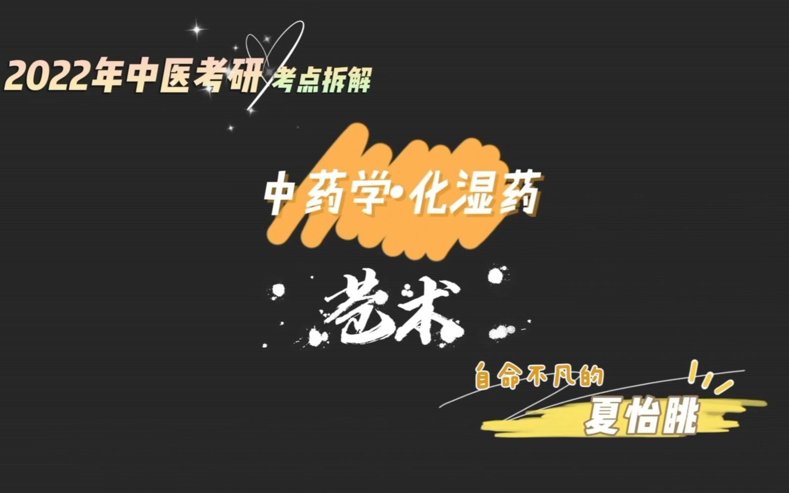 【中医考研】中药学·化湿药之苍术
