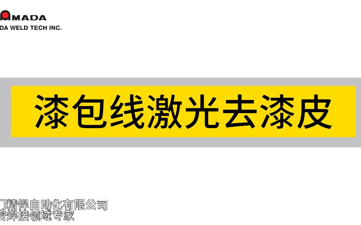 【激光焊】漆包线激光去漆皮