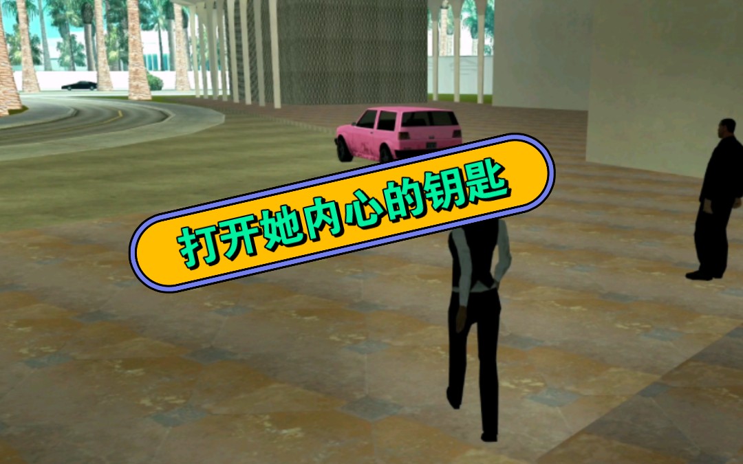 圣安地列斯任务攻略:打开她内心的钥匙_单机游戏热门视频
