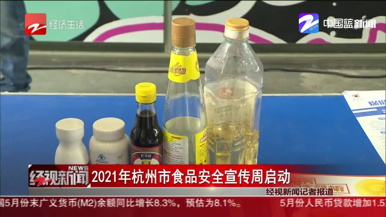 2021年杭州市食品安全宣传周启动