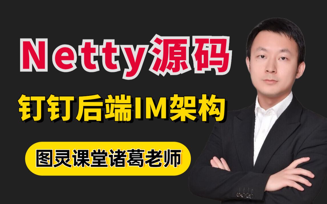 ...老师400分钟带你吃透Netty源码教程全集,Netty钉钉后端IM架构实战