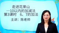青岛版小学数学1年级上册(六三制) 第10集 10以内的加减法:6、7的加法
